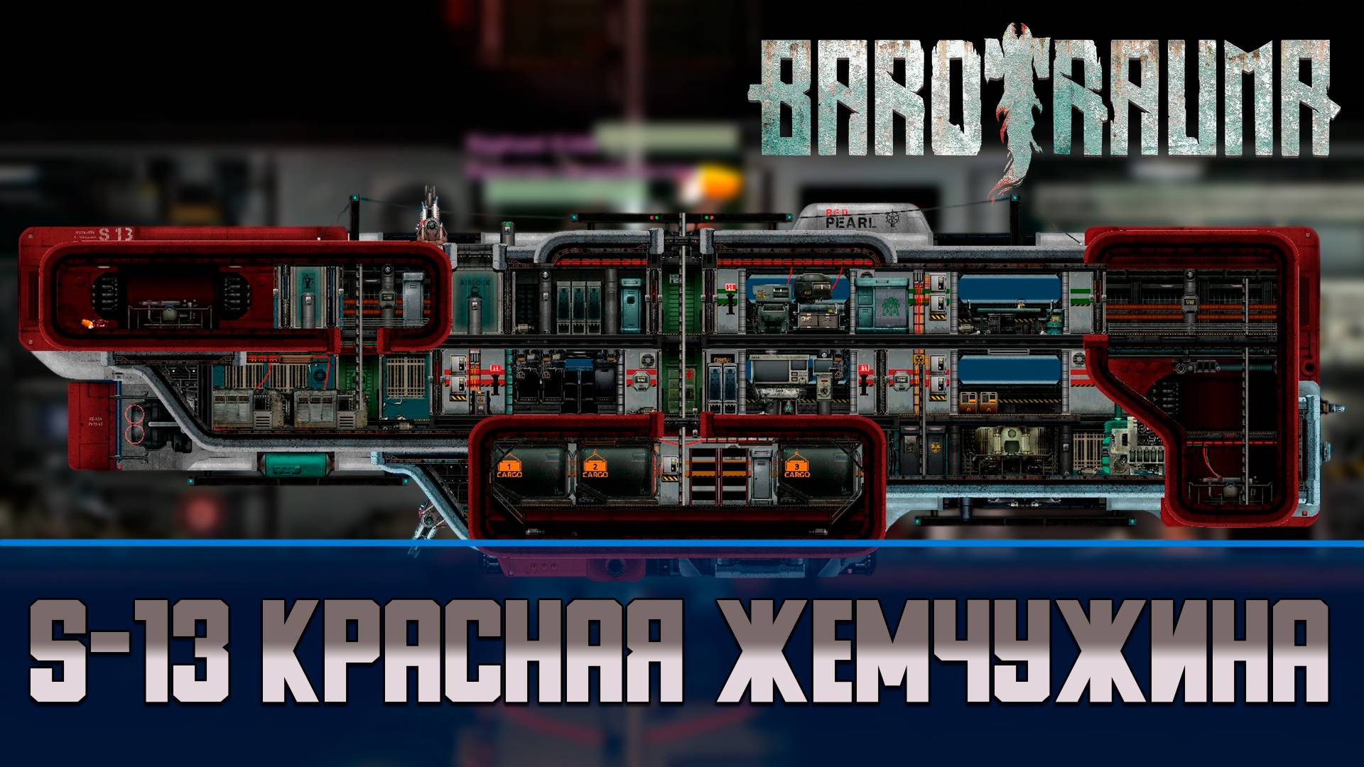Barotrauma S-13 Красная жемчужина | Транспортная подлодка 2 уровня