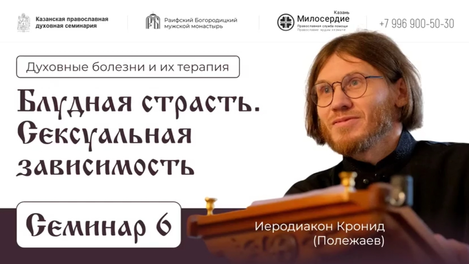Семинар 6. Блудная страсть. Сексуальная зависимость.