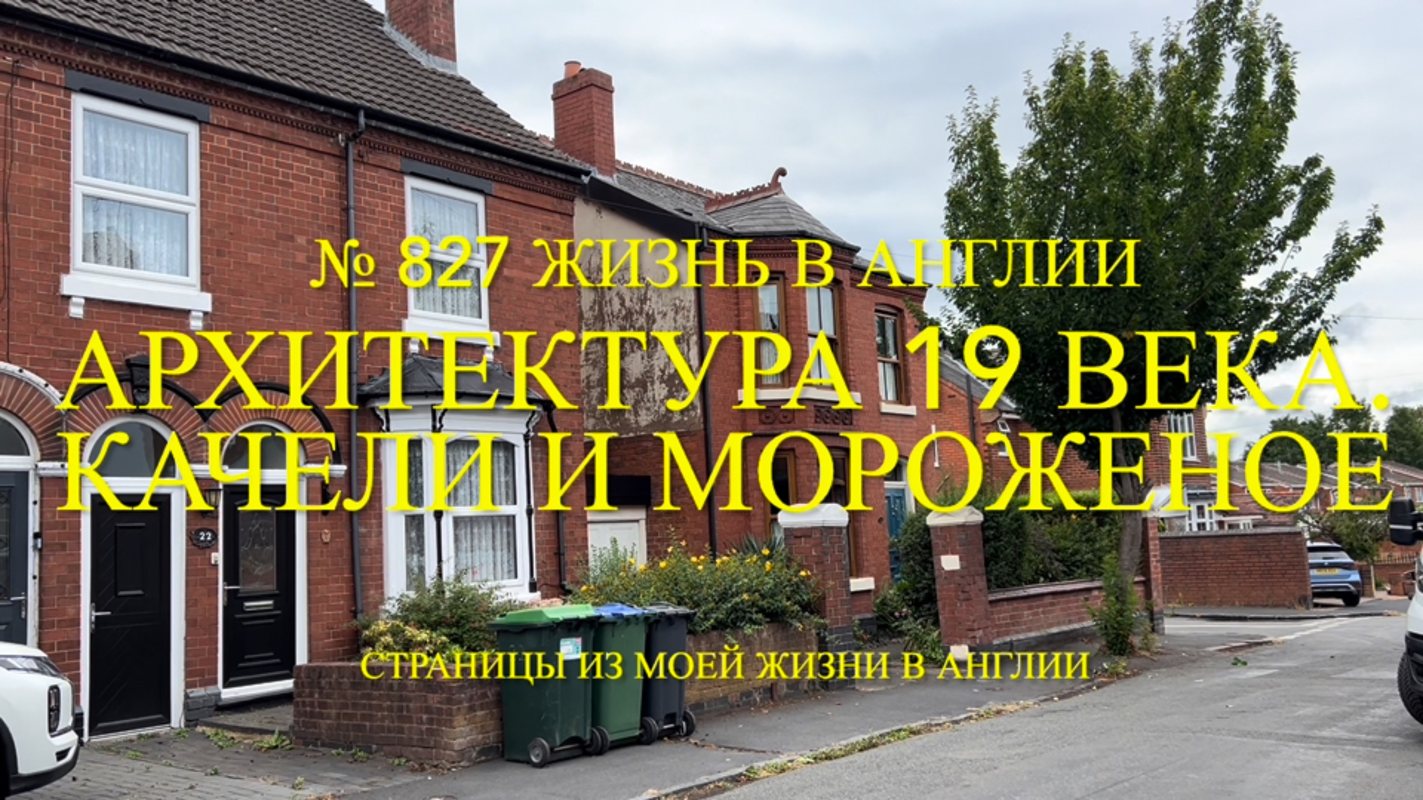 Английская архитектура 19 века. Качели на детской площадке и мороженое. № 827 Жизнь в Англии