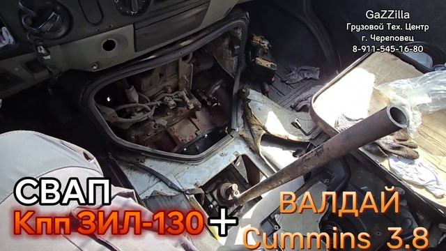 Свап кпп ЗИЛ-130 на Валдай Cummins 3.8