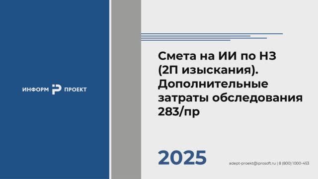 Урок 8.4. Дополнительные затраты обследования (283пр).