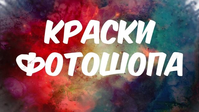 Краски фотошопа