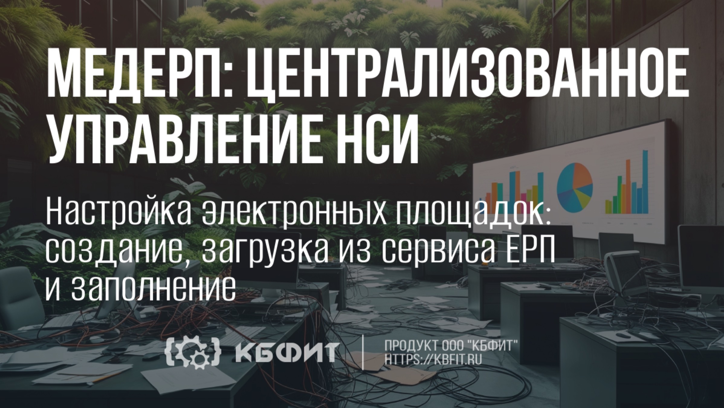 КБФИТ: МЕДЕРП. Настройка электронных площадок: создание, загрузка из сервиса ЕРП и заполнение