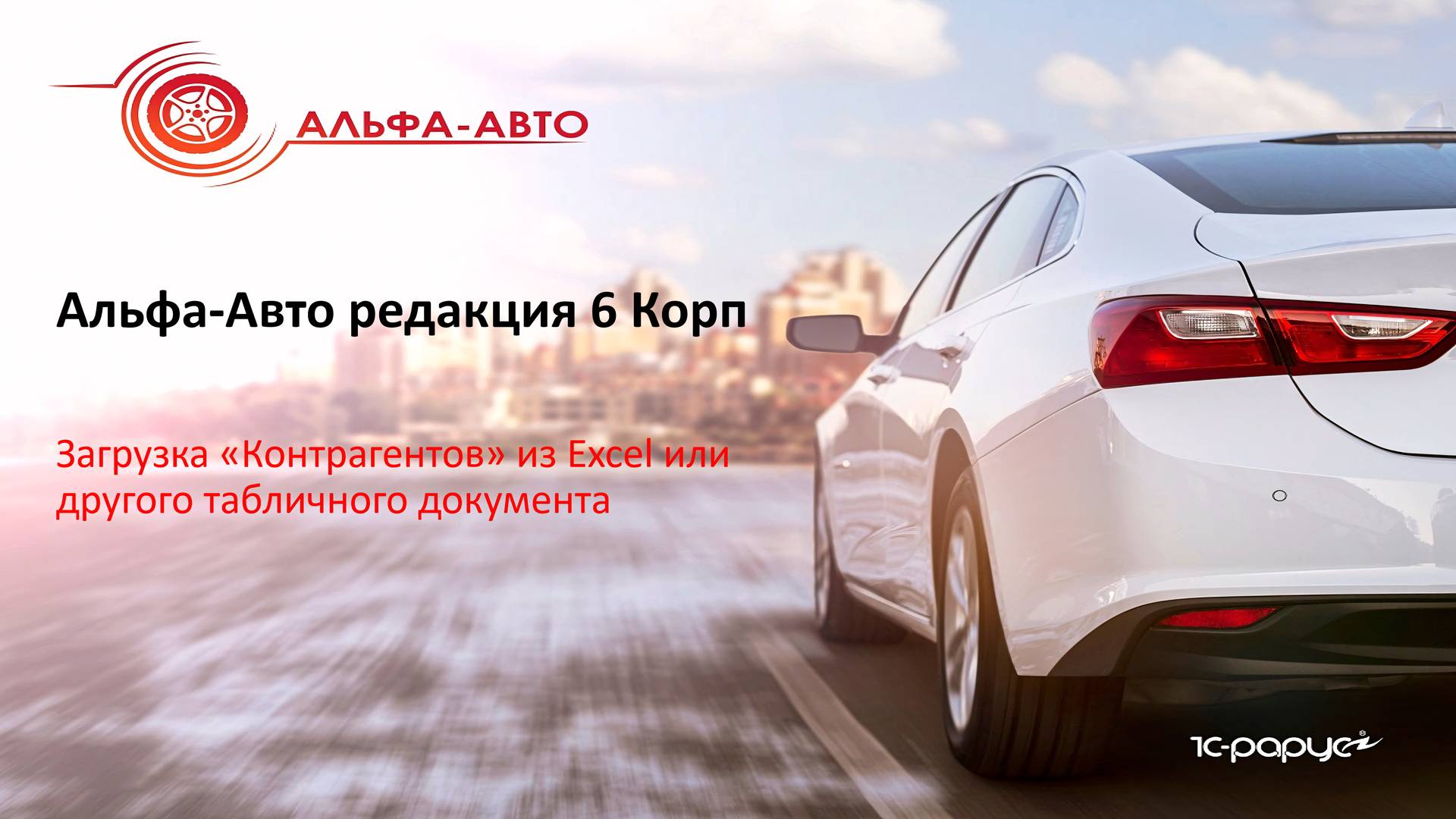 Загрузка Контрагентов и их контактной информации