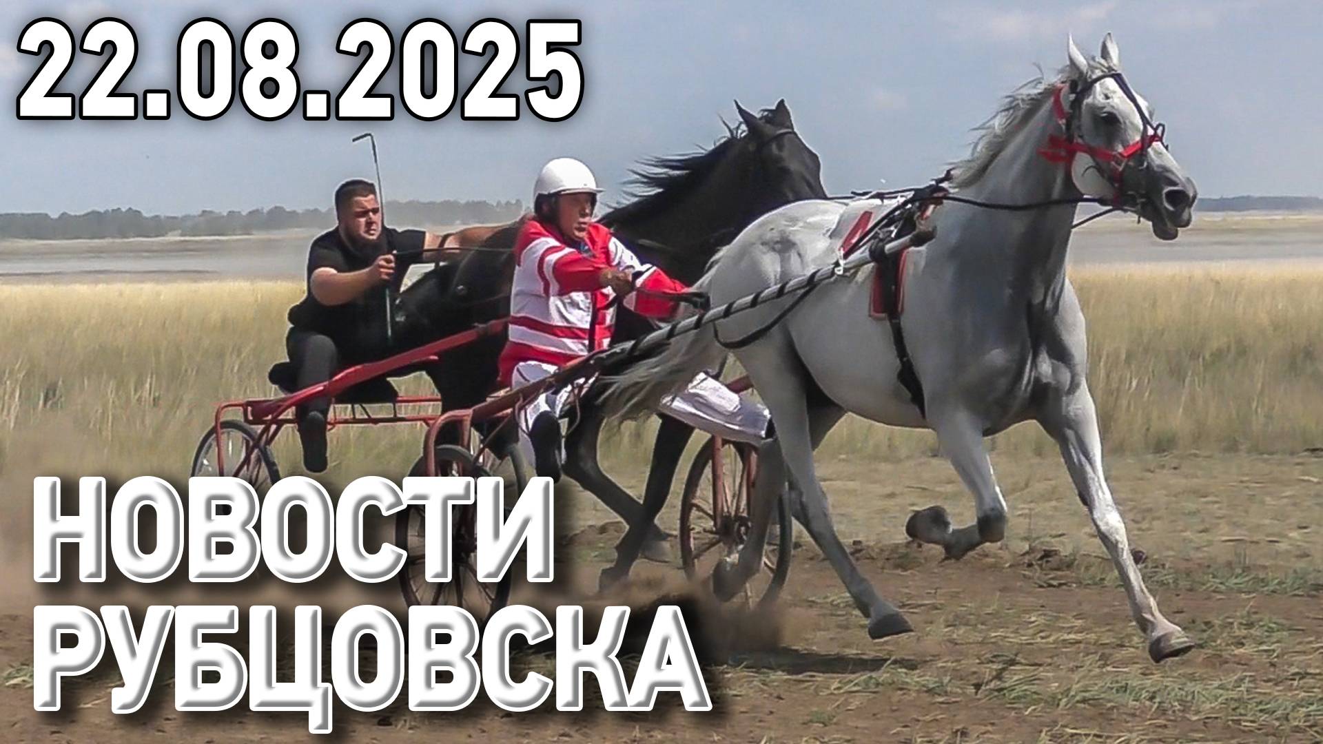 Новости Рубцовска (22.08.2025)