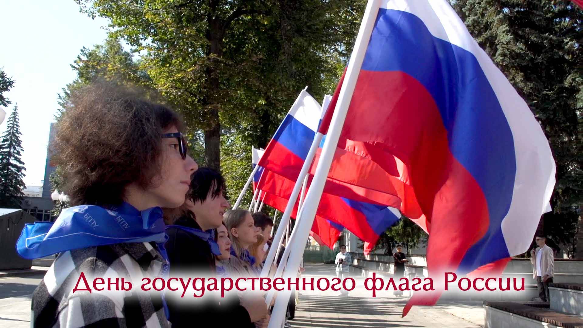День государственного флага России