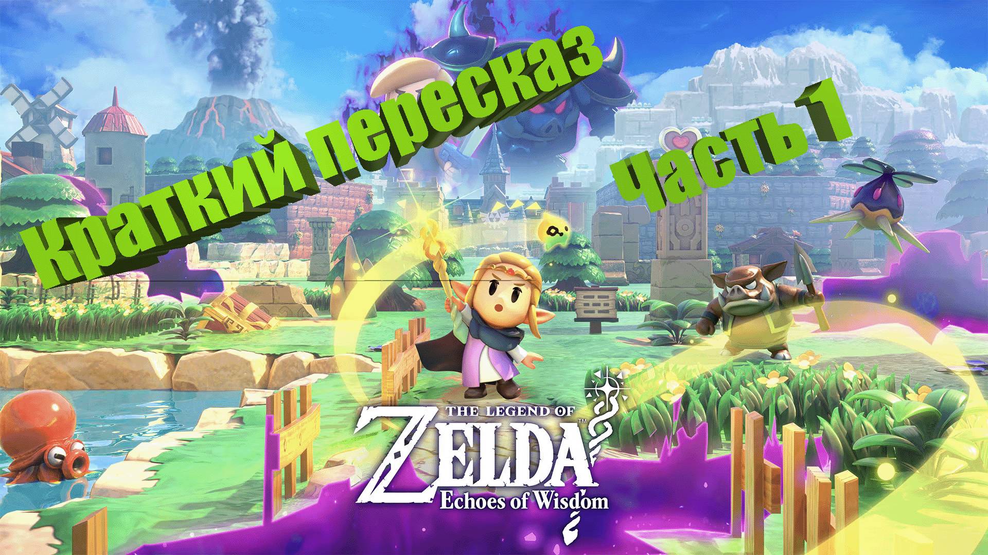 Краткий пересказ The Legend of Zelda: Echoes of Wisdom (Часть 1)