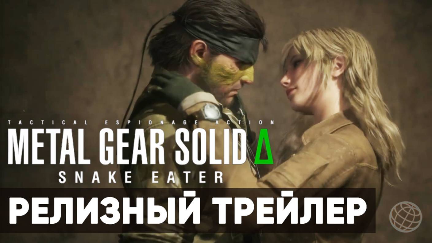 METAL GEAR SOLID Δ: SNAKE EATER - Launch Trailer | Трейлер запуска