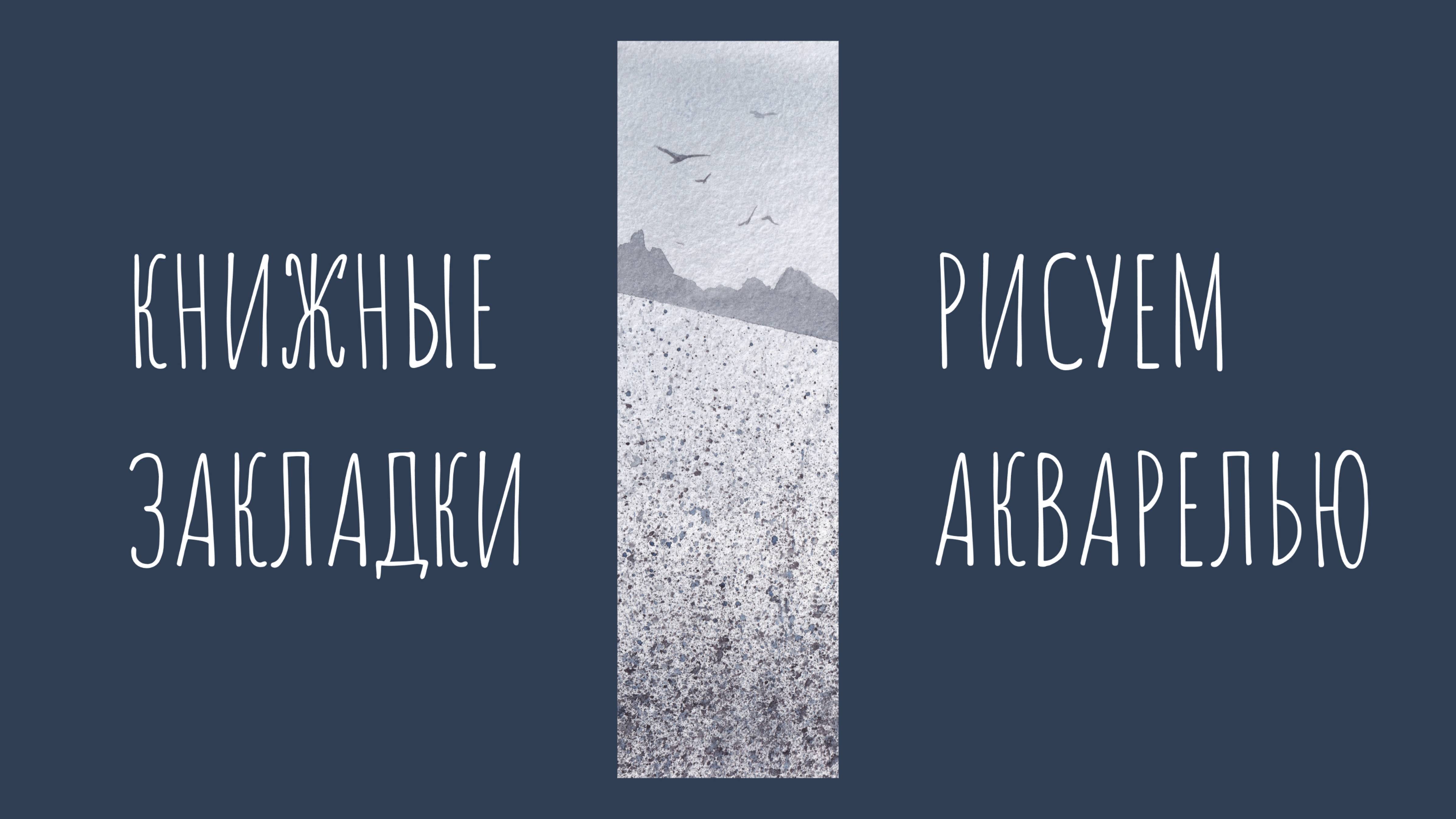 Минималистичный пейзаж в черно-белых тонах акварелью