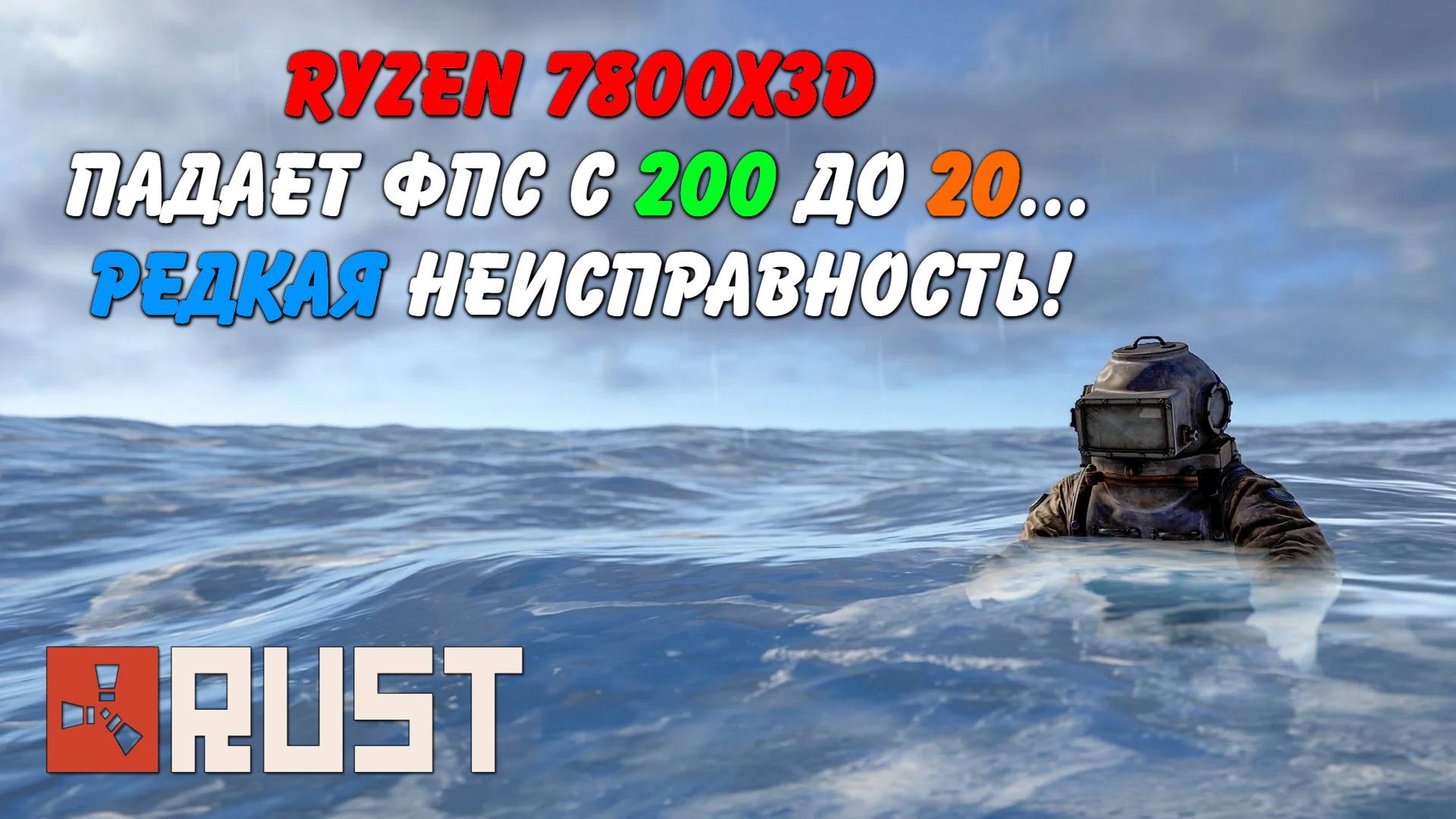 Крутишь головой и падает FPS до 20! Ryzen 7800X3D Rust Раст (Запись диагностики пк Rogue)