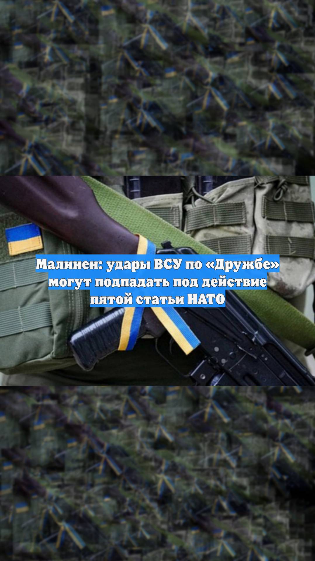Малинен: удары ВСУ по «Дружбе» могут подпадать под действие пятой статьи НАТО
