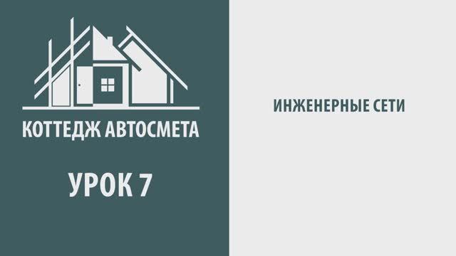 7. Инженерные сети. Коттедж Автосмета