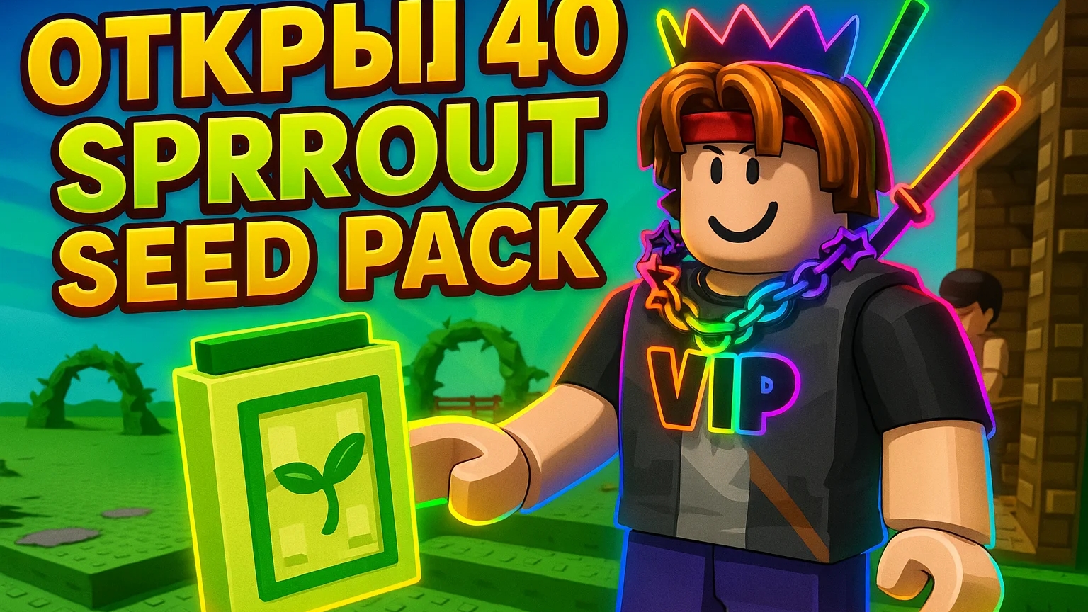 МИНИ СНИК- ПИК НА ОБНОВУ! ОТКРЫЛ 40 SPROUT SEED PACK! ВЫПАЛ PRINCESS THORN! GROW A GARDEN