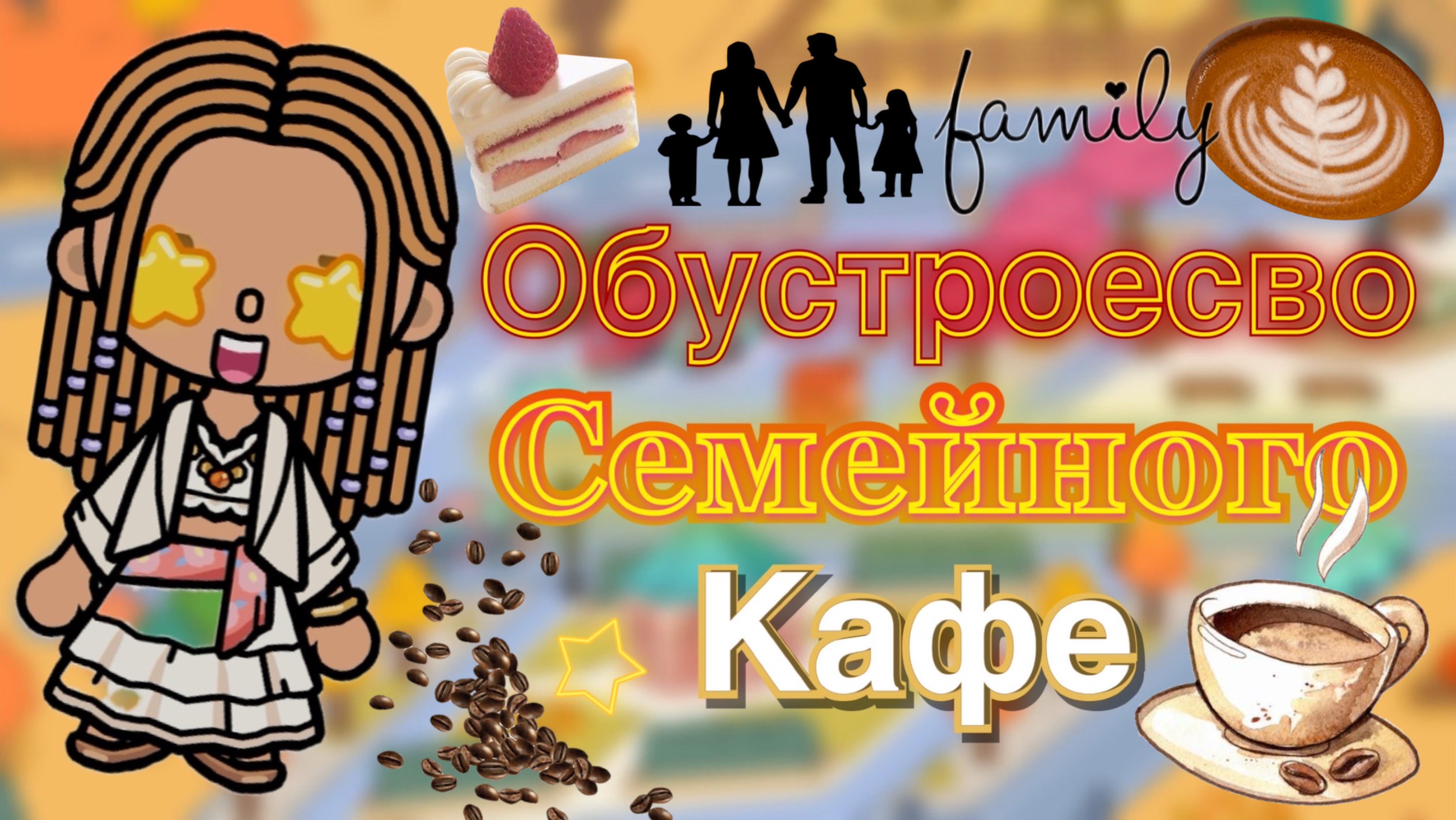 Обустройство семейного какое 🍽️👨🍳