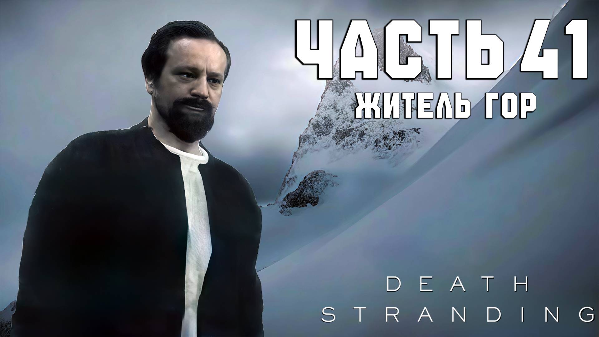 Прохождение Death Stranding — Часть 41 ➤ Житель гор