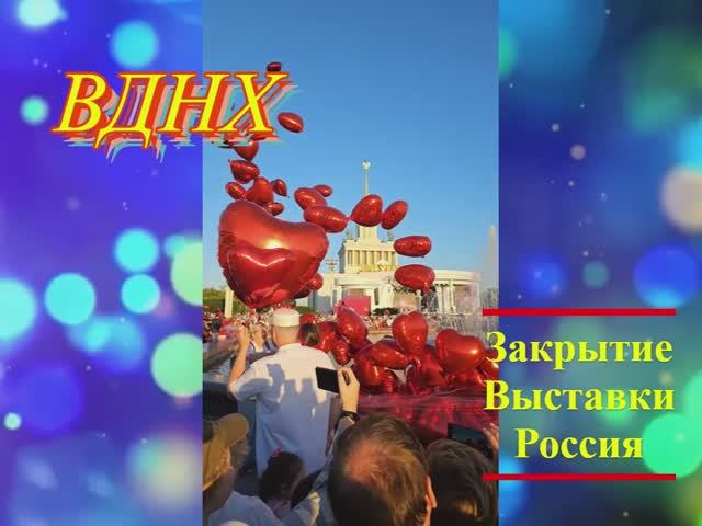 Закрытие выставки Россия, ВДНХ июль 2024.