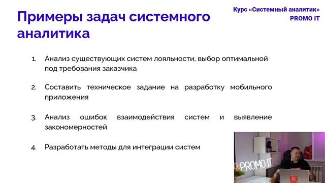 Курс «Системный аналитик». Урок 1: Введение в профессию системного аналитика.