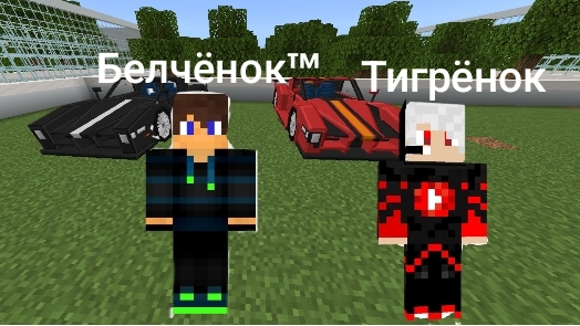 Лесная гонка 2-Серия с другом в Майнкрафт {Белчёнок™}