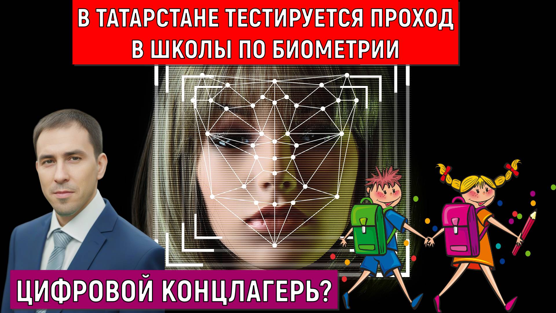 В Татарстане тестируется проход в школы по биометрии. Цифровой концлагерь? Руслан Михайлов
