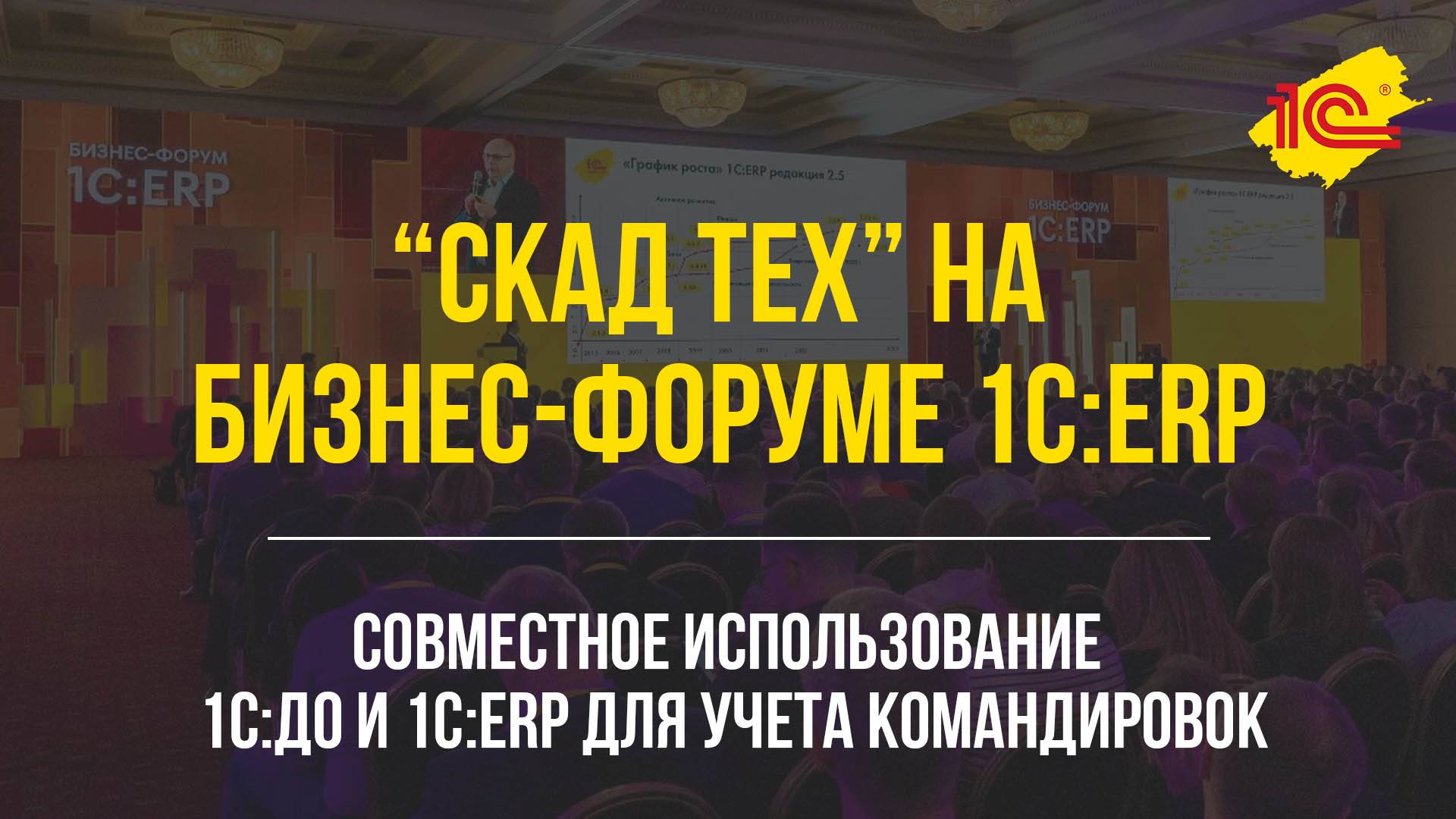 1С:Документооборот и 1С:ERP в SCADTECH. Совместное использование для учета командировок