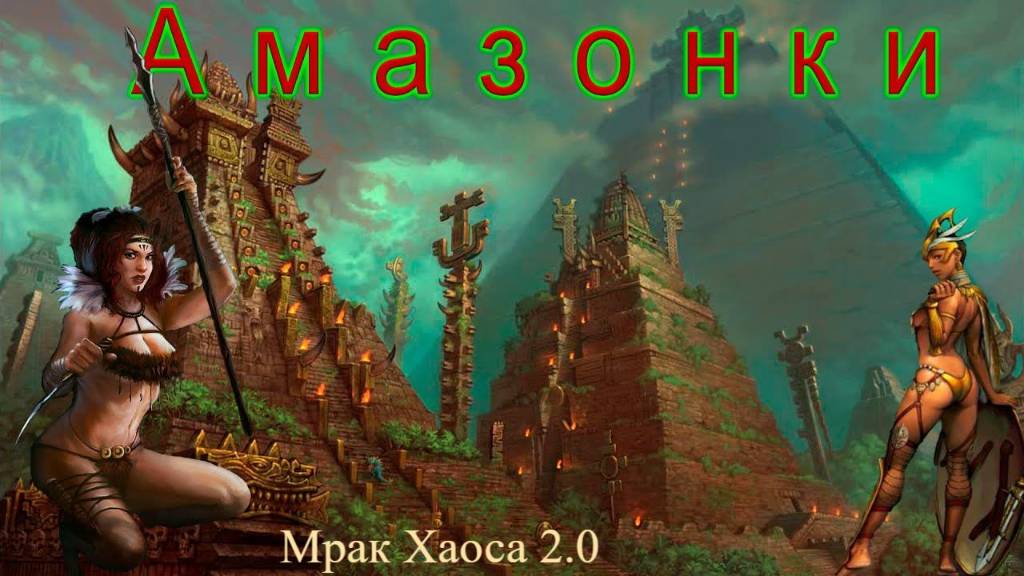 Мрак хаоса 2 0 Амазонки Стрим  4