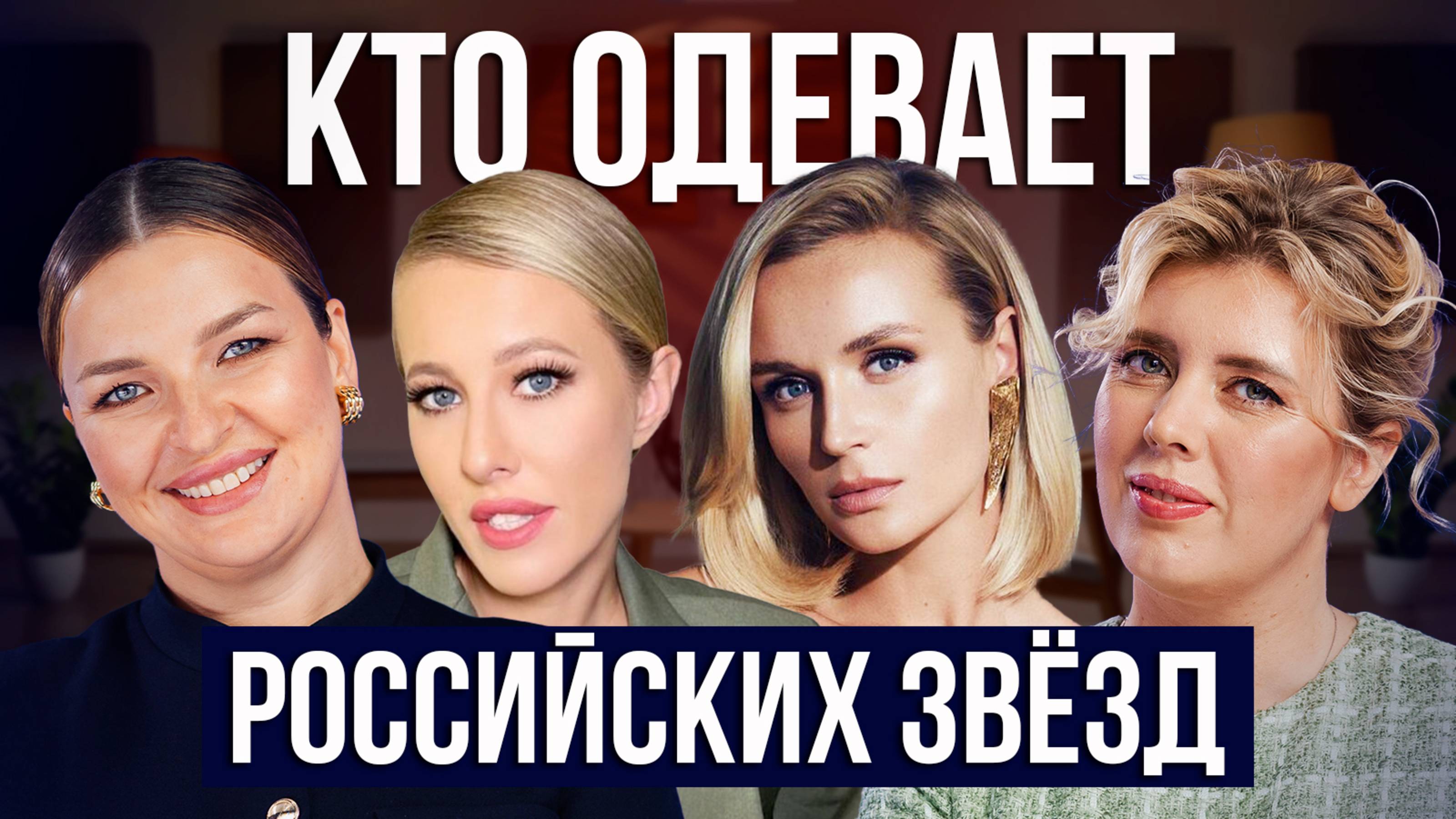 Где одеваются Собчак и Гагарина? Изнанка фешн-индустрии от Ольги Бариновой и Roseville