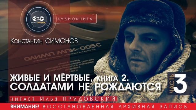 ЖИВЫЕ И МЁРТВЫЕ книга 2. Солдатами не рождаются. часть 3 - Константин СИМОНОВ читает Илья ПРУДОВСКИЙ