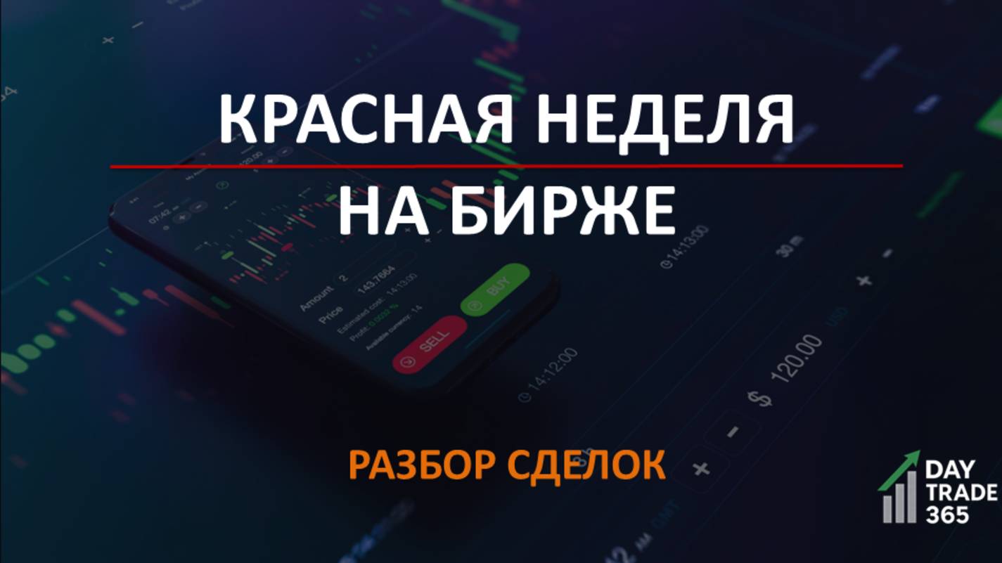 Красная неделя на бирже! Ошибки, выводы и дисциплина трейдера