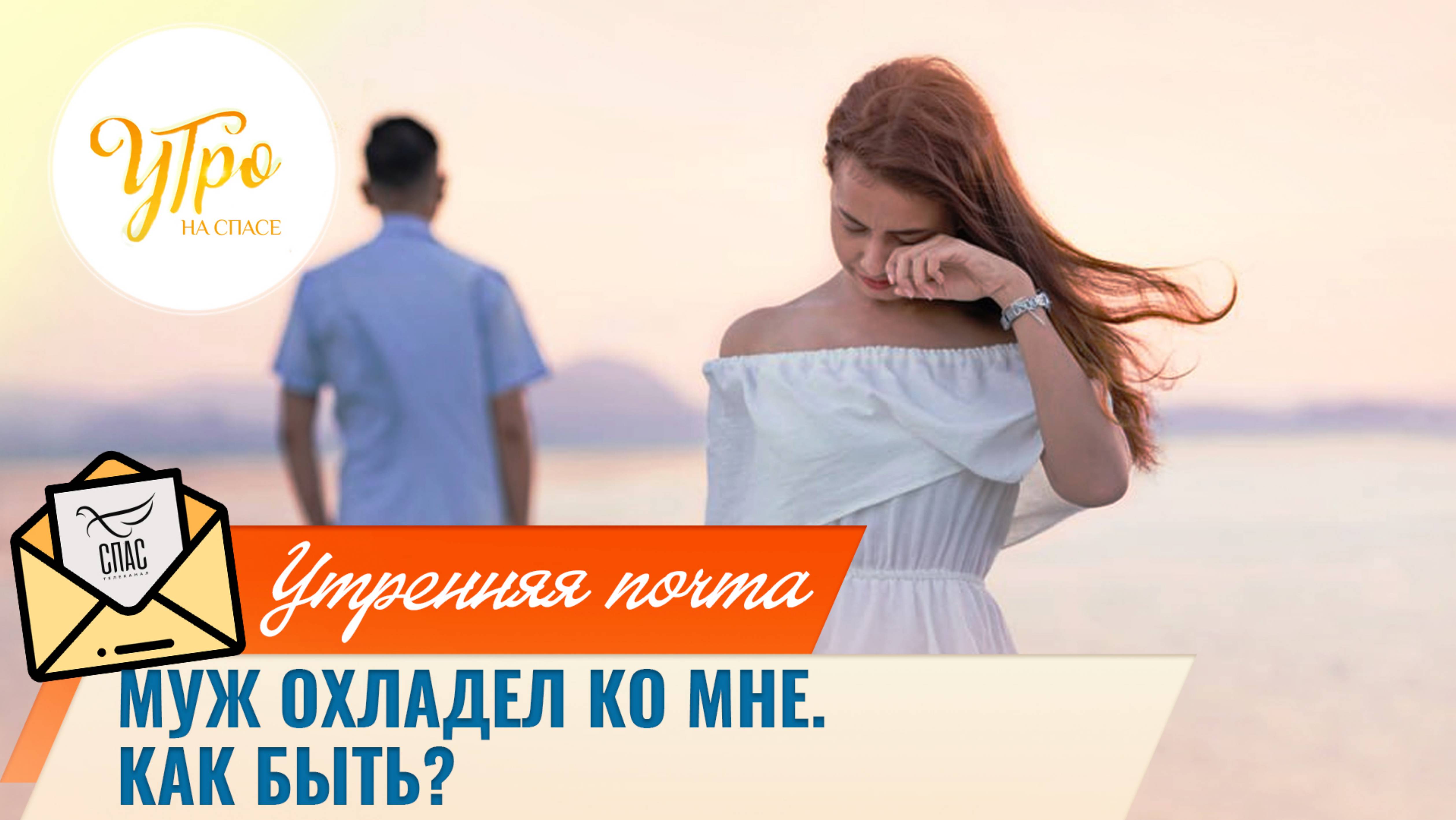 Муж охладел ко мне. Как быть? / Утренняя почта