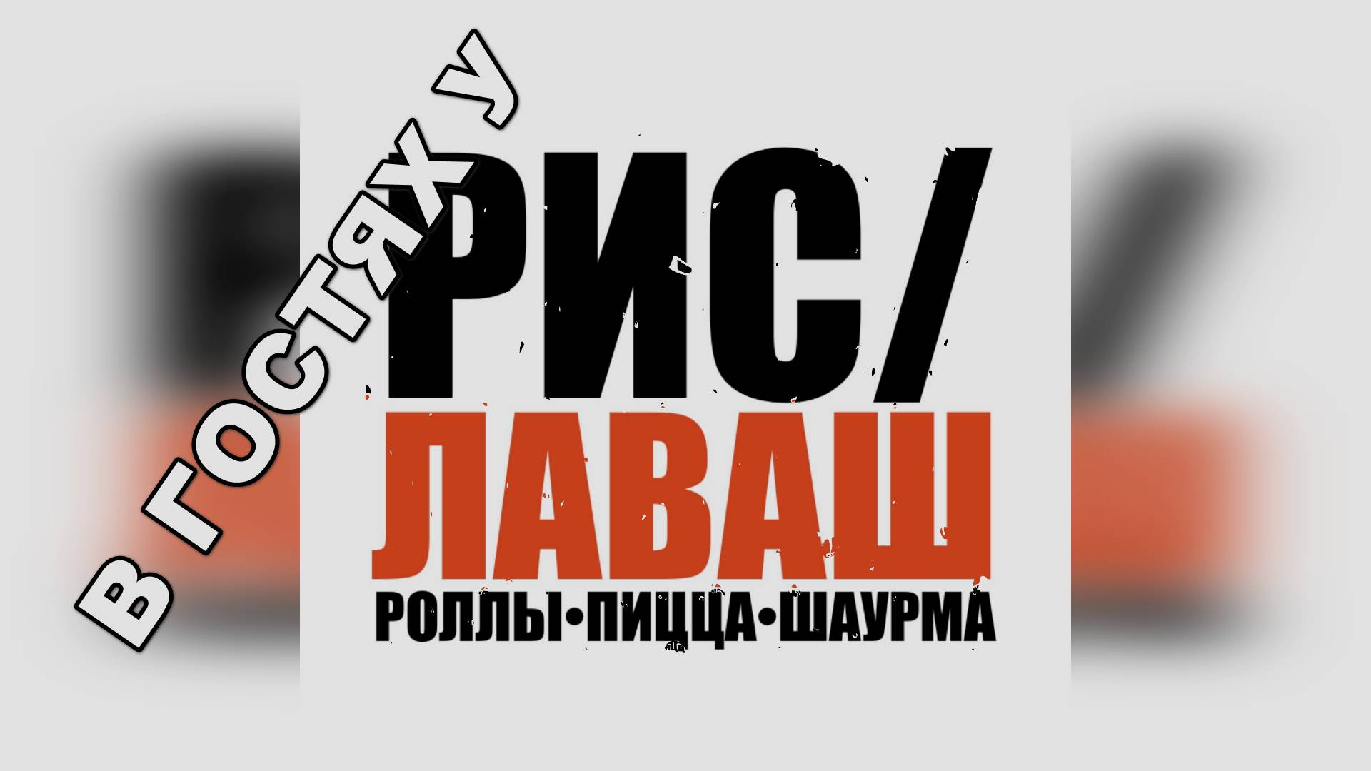 В ГОСТЯХ У РИС-ЛАВАШ. ГОТОВИМ БУРГЕР-РОЛЛ