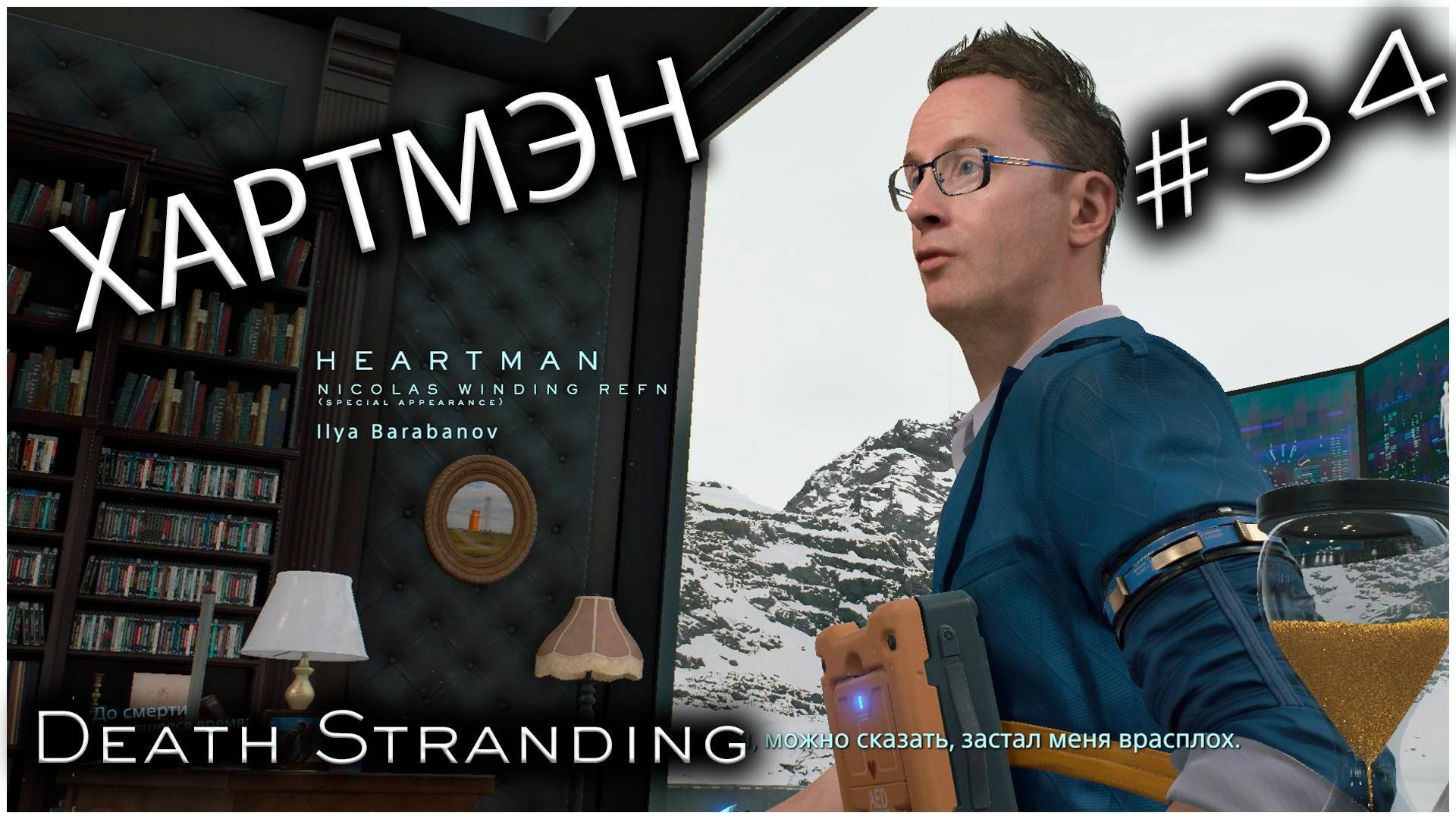 Death Stranding #34 -  ХАРТМЭН