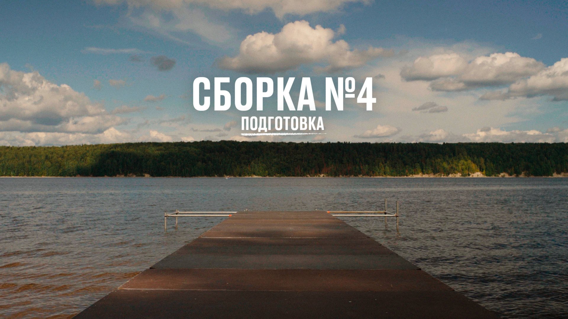 Сборка №4. Подготовка