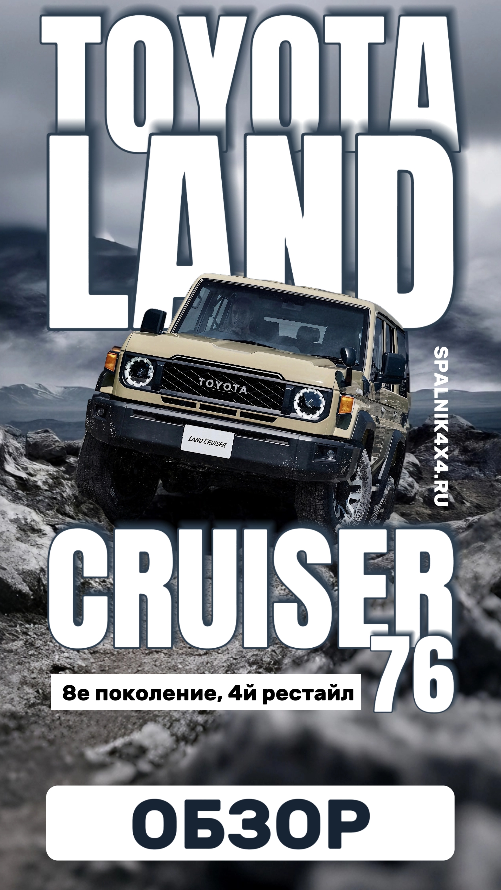 Toyota Land Cruiser 76 - 8е поколение "Охотника" в 4м рестайле крузака. Небольшой обзор. #spalnik4x4