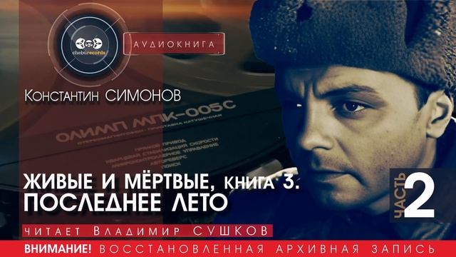 ЖИВЫЕ И МЁРТВЫЕ - книга - 3. Последнее лето - часть 2 - Константин СИМОНОВ (читает Владимир СУШКОВ)