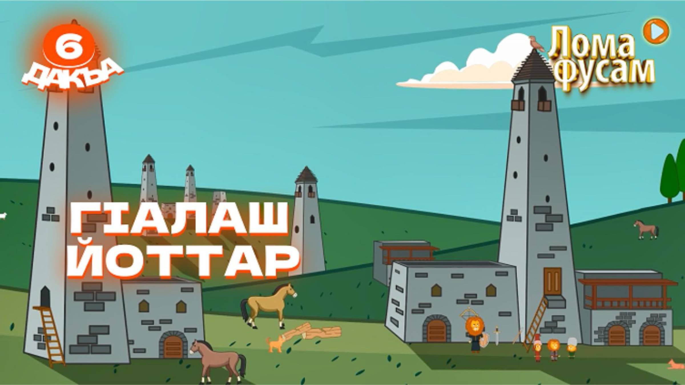 Лома фусам, 6 дакъа, гlалгlай меттала.