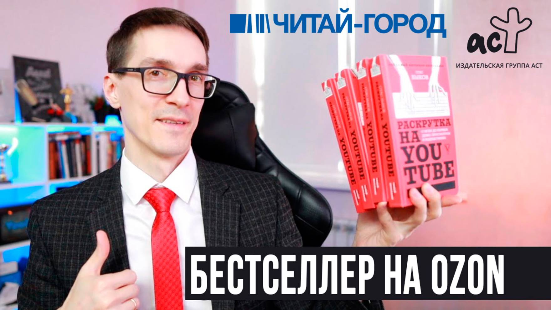 «Раскрутка на YouTube» — Стас Быков. Издательство АСТ (обзор книги от автора)