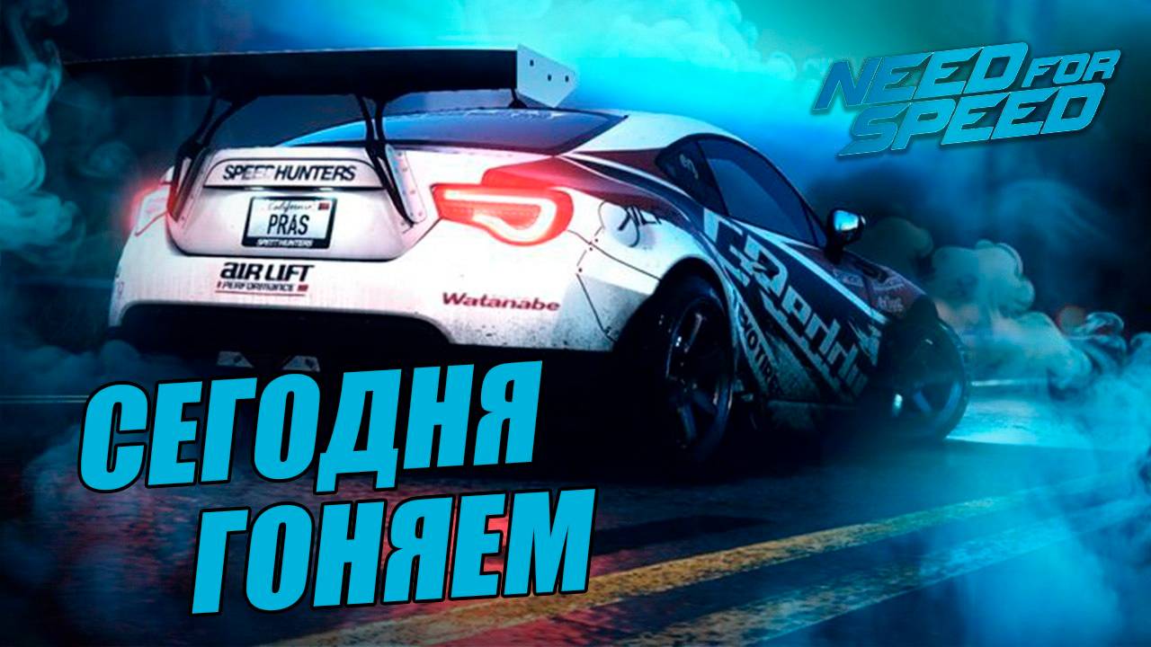 Играем в Need for Speed 2015 [ЧАСТЬ 3] Сегодня ГОНЯЕМ!