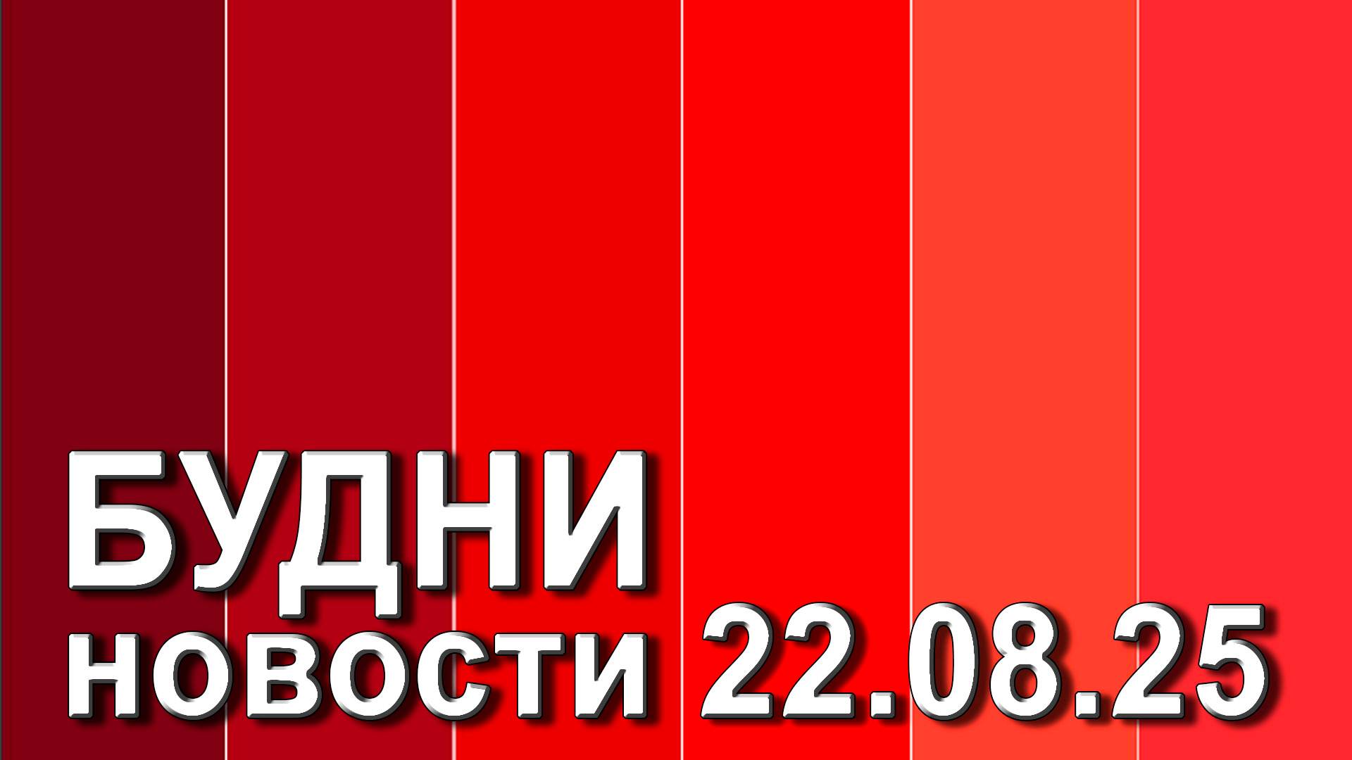 "Будни" (новости, 22.08. 2025., Белогорское телевидение)