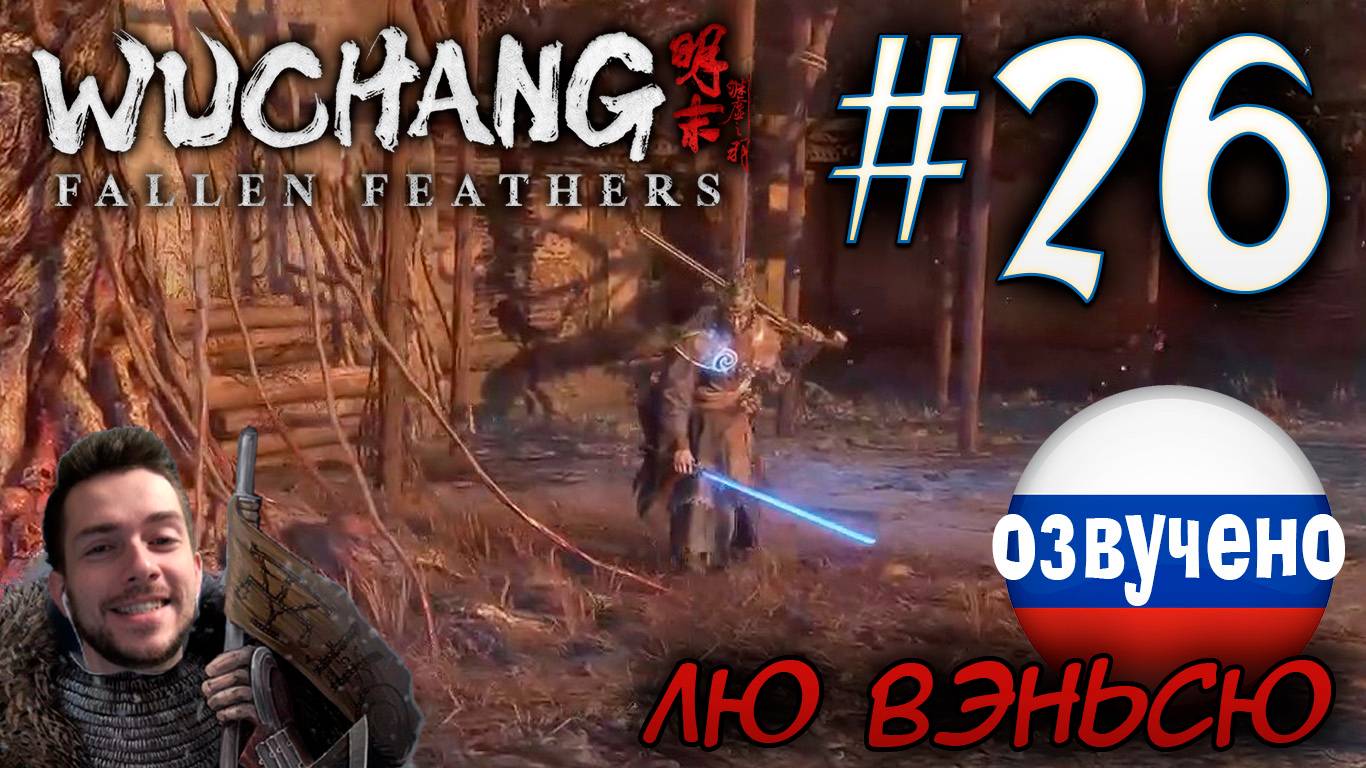WUCHANG Fallen Feathers ПРОХОЖДЕНИЕ С РУССКОЙ ОЗВУЧКОЙ #26 ПОЛКОВОДЕЦ ЮГА ЛЮ ВЭНЬСЮ