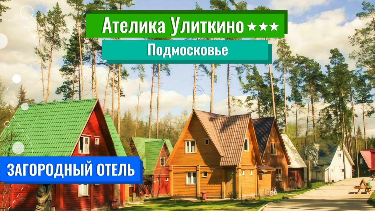 2025|Загородный отель "Ателика Улиткино" 3***|Подмосковье