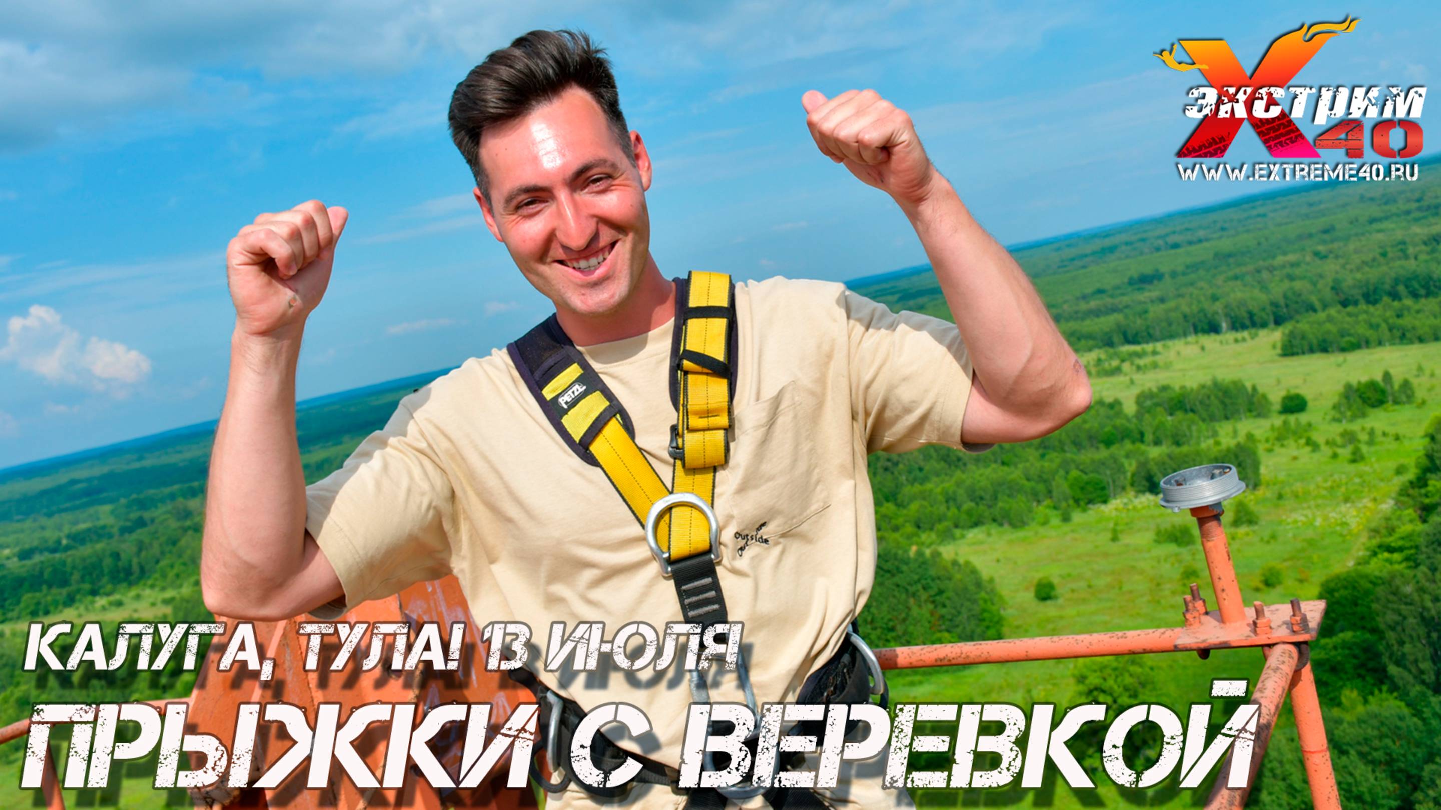 Прыжок с верёвкой 65 метров! Прыгает - Чустов Алексей! Активный Экстремальный отдых Тула Калуга, под