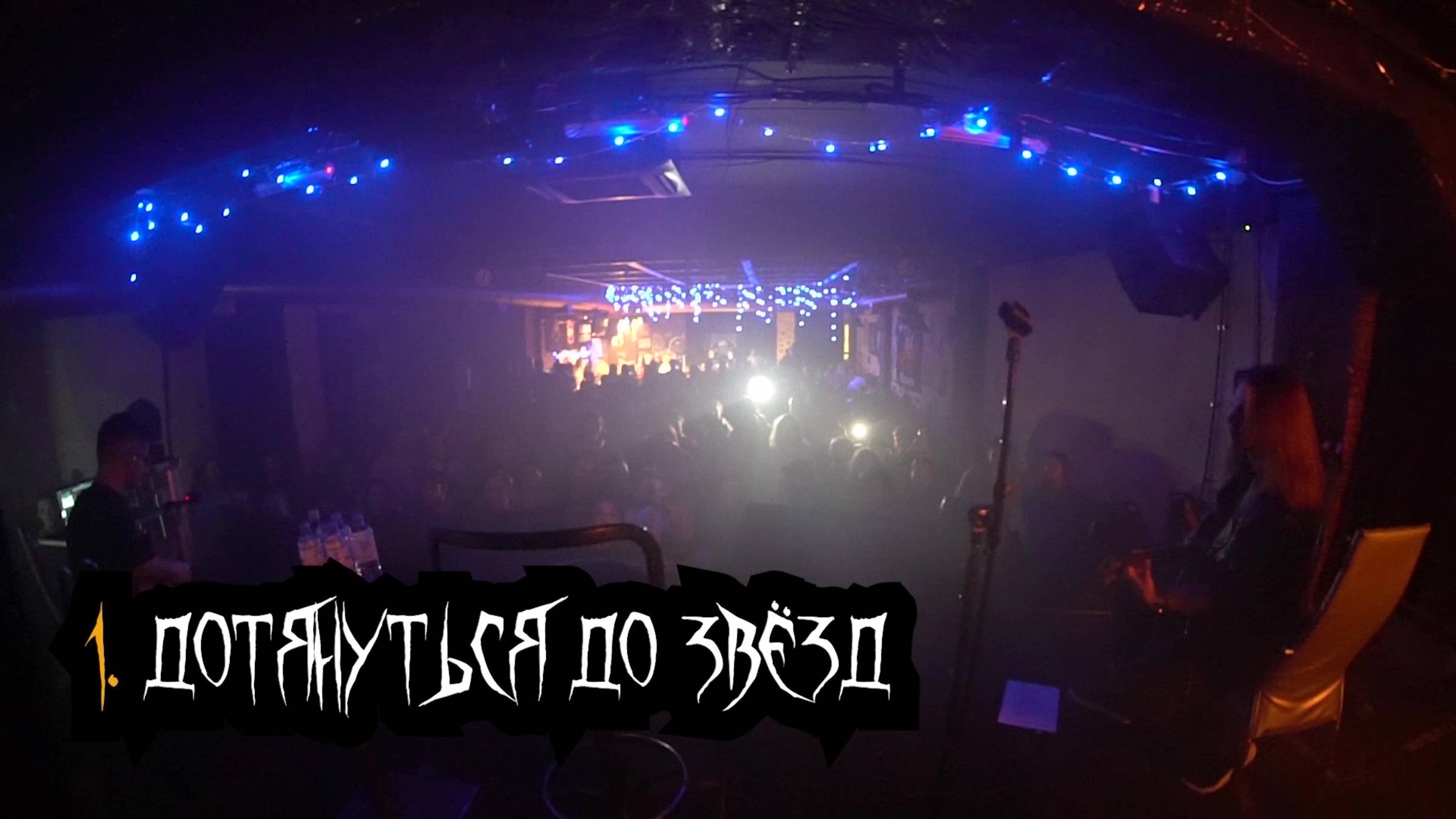 Сказки Чёрного Города – Дотянуться до звёзд (Акустика в клубе "12") [Live video]