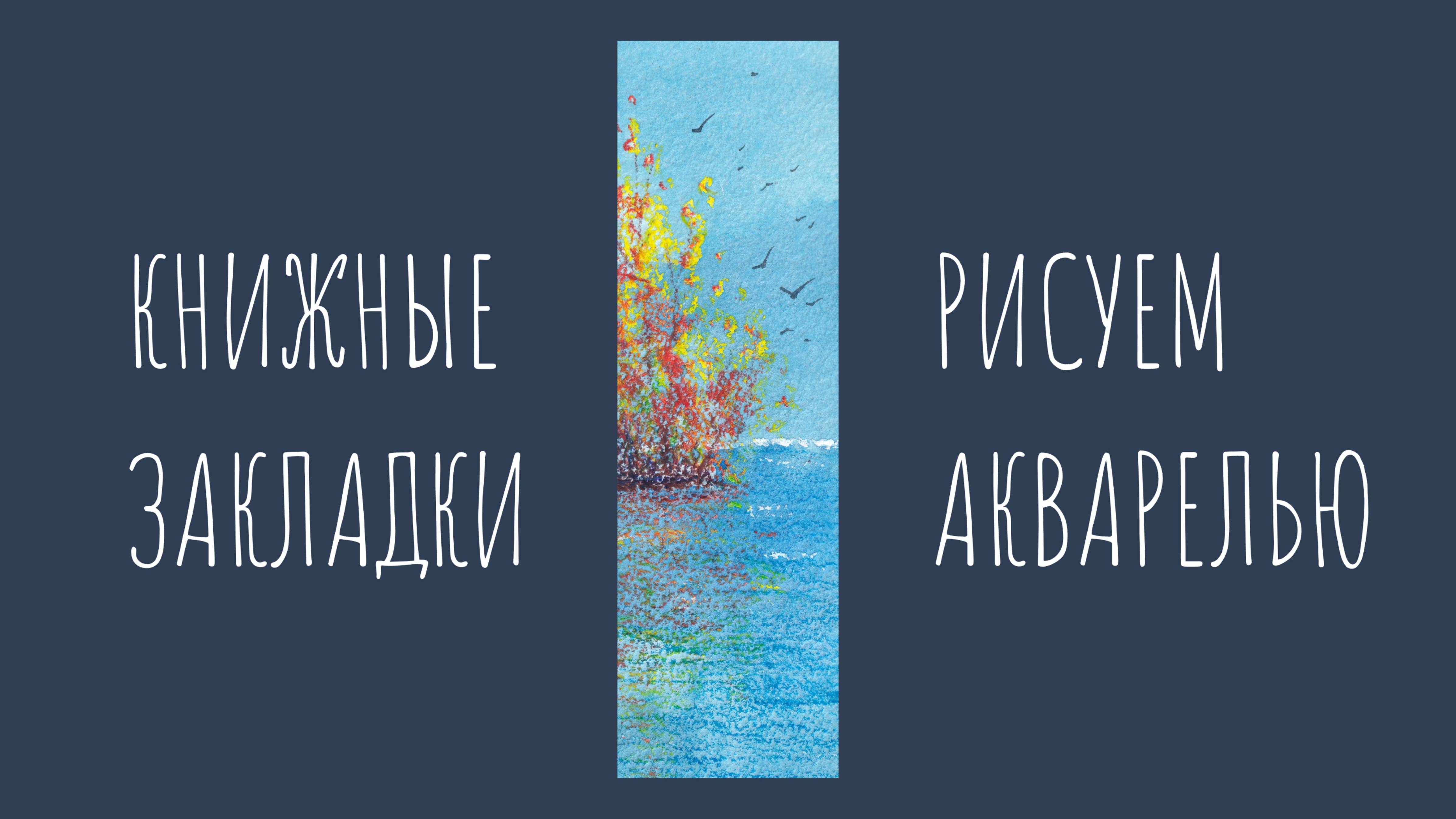 Осенний берег. Рисуем в смешанной технике