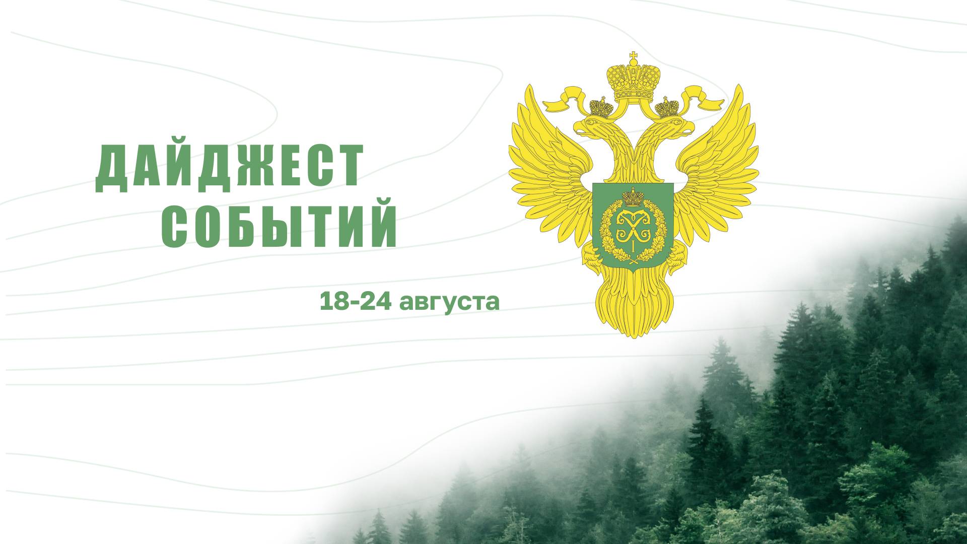 Дайджест новостей Рослесхоза #154