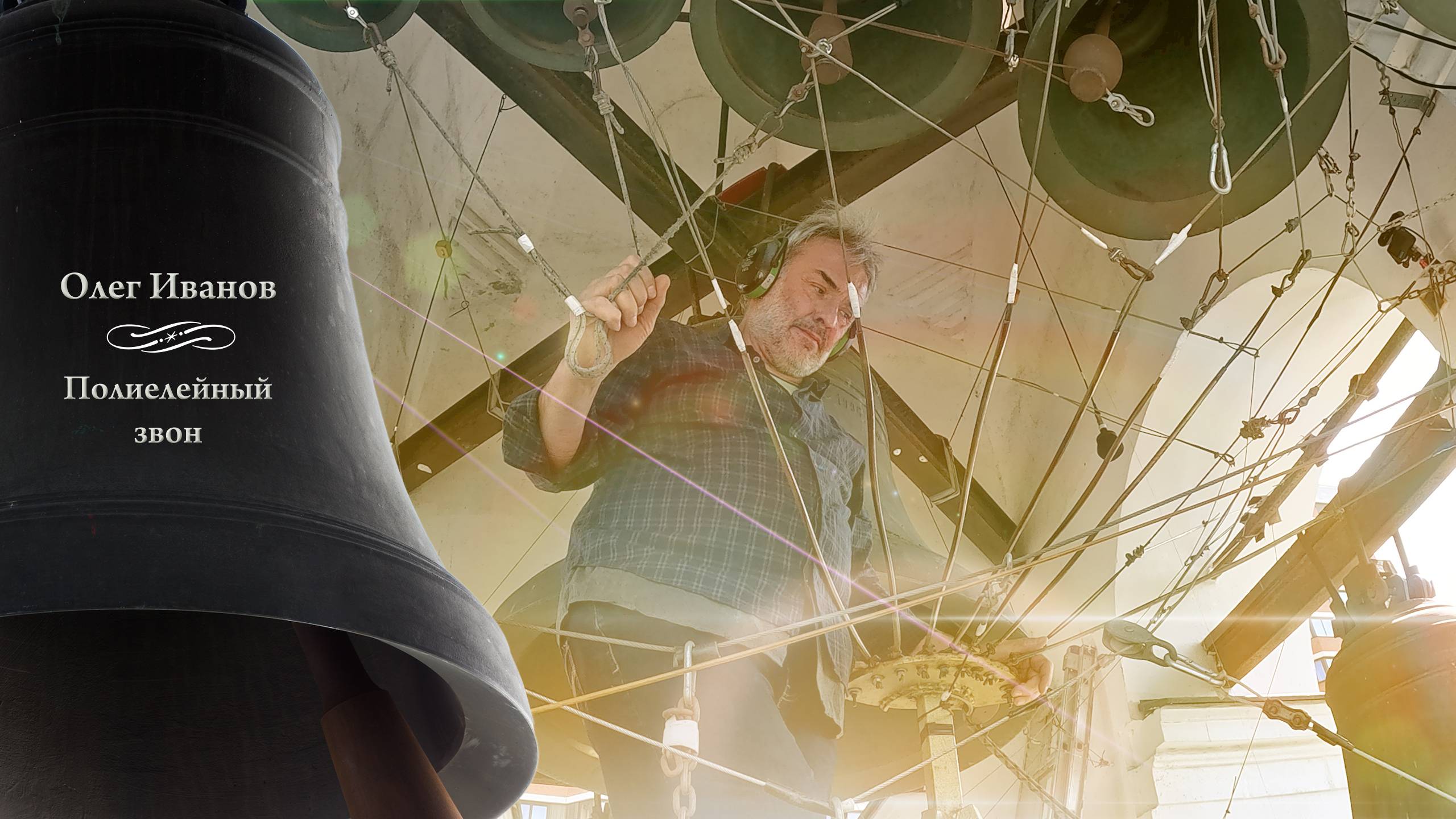 Олег Иванов, полиелейный звон. Концерт звонов в праздник Преображения Господня, 19.09.2024