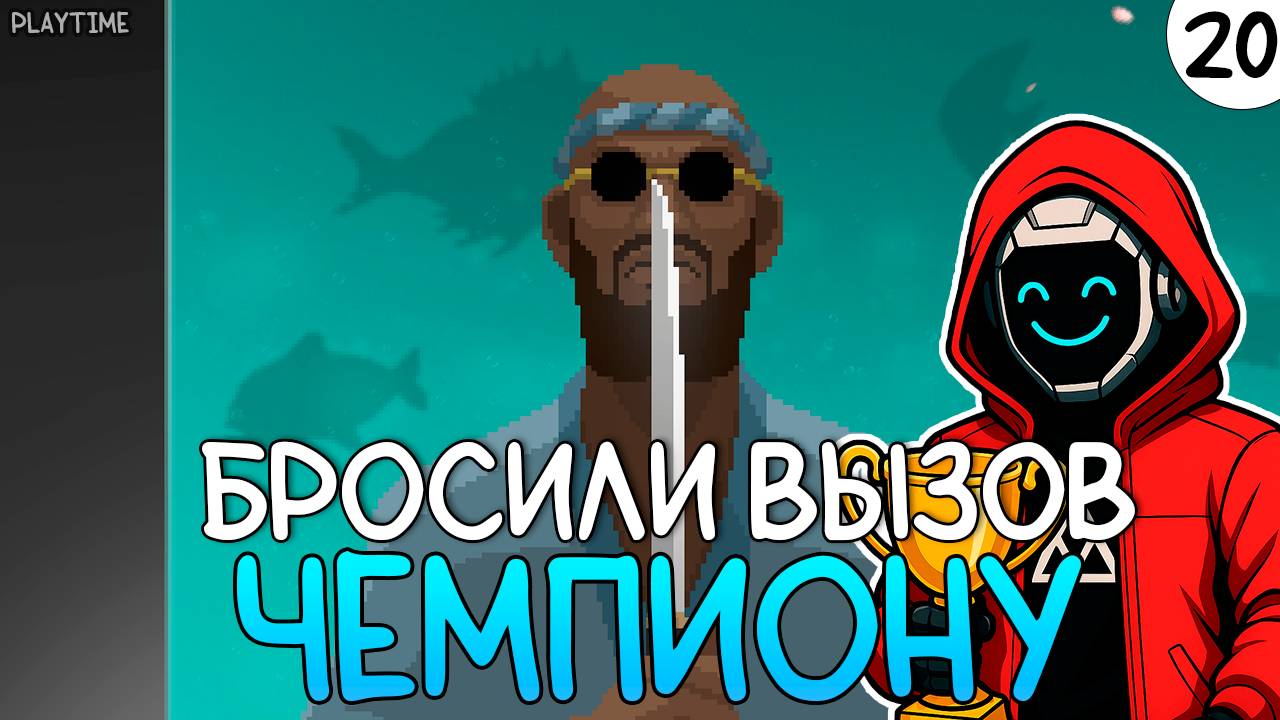 ПРОХОЖДЕНИЕ DAVE THE DIVER #20 | БРОСИЛИ ВЫЗОВ ЧЕМПИОНУ