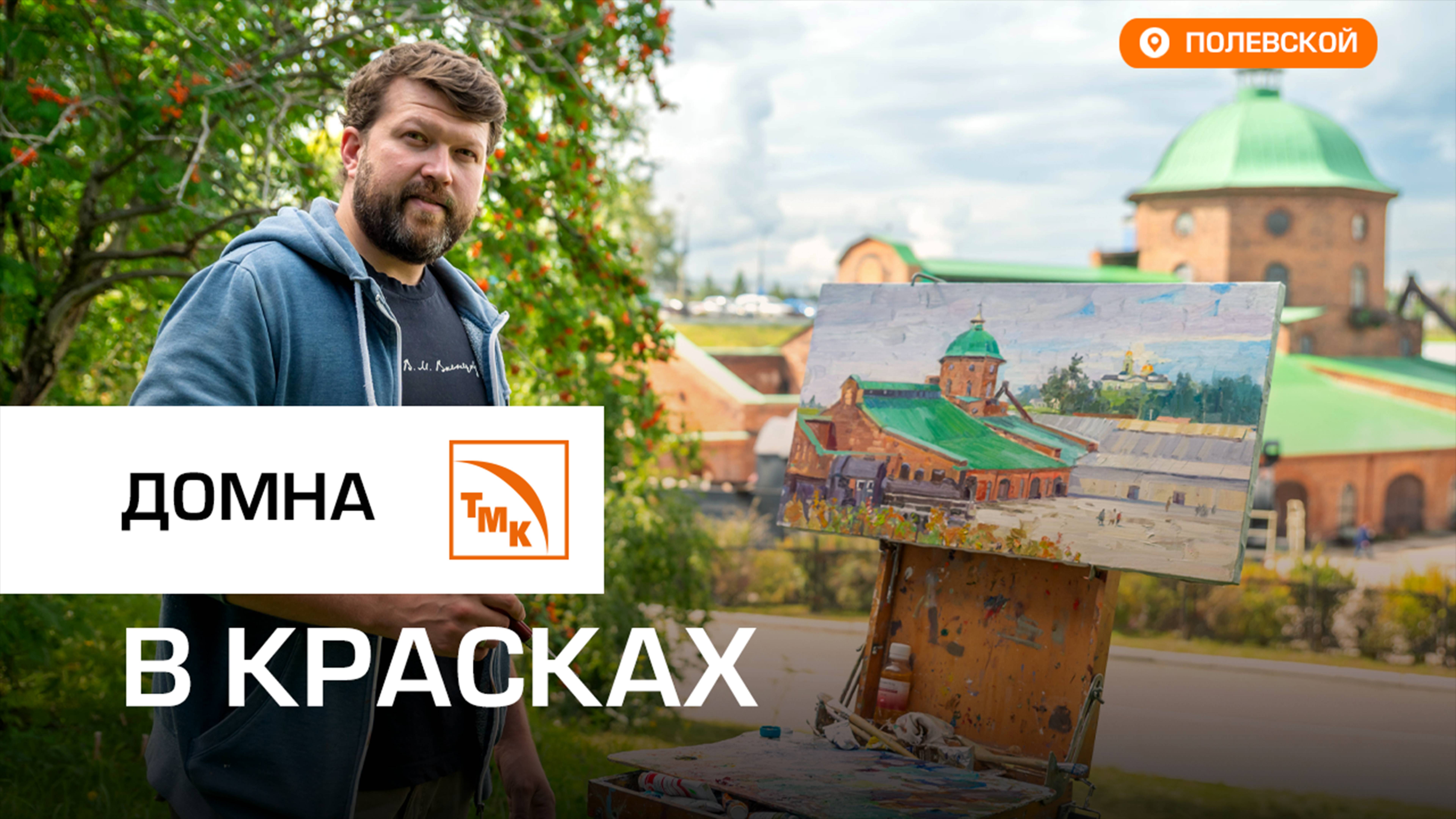 Уральский художник провел пленэр на СТЗ
