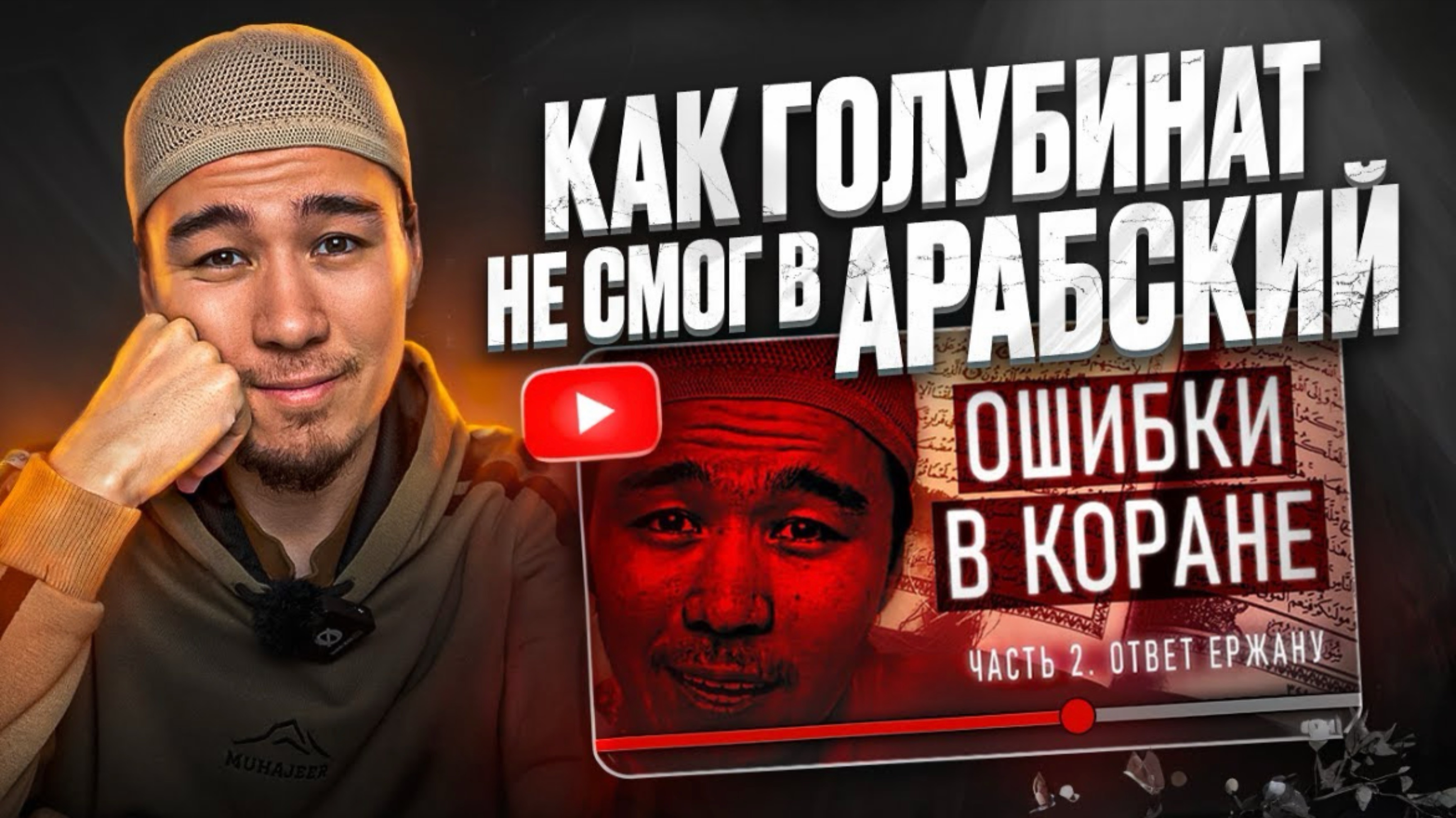 Опровержение вздора о грамматических ошибках в Коране |Часть 2 | Ответ Голубинату