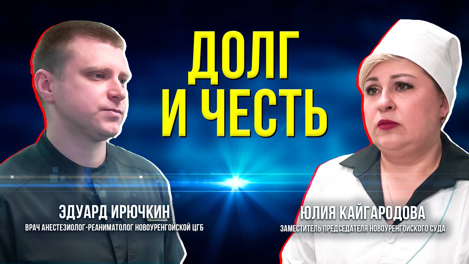 Как ямальцы помогают медикам в Волновахе