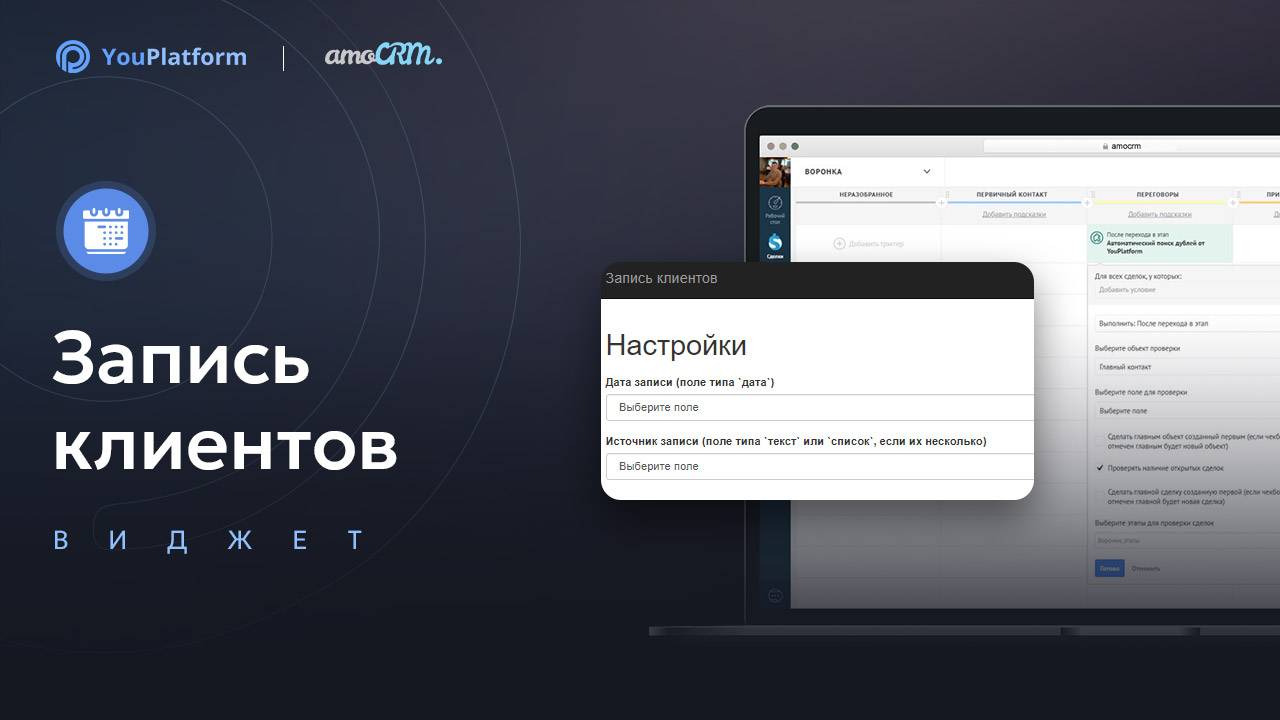 Виджет "Запись клиентов" для amoCRM